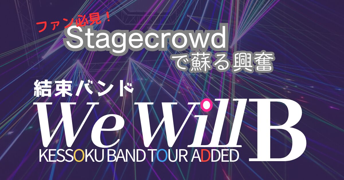 結束バンド TOUR 『“We will B”』見逃し配信｜2期制作発表の興奮を自宅で追体験！高画質・高音質で何度でも楽しむ方法 | ぼっち ...